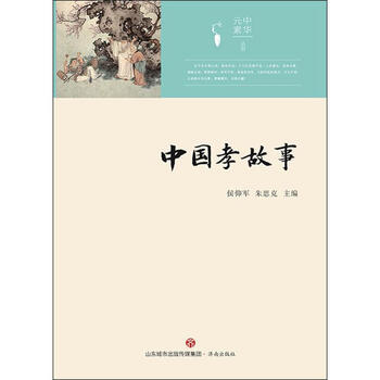 中国孝故事