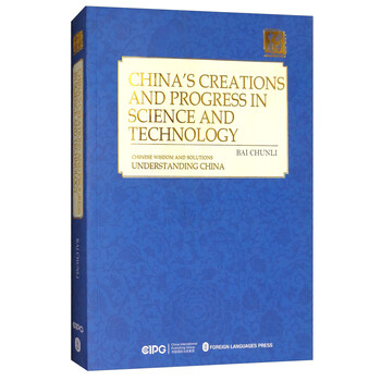 中国科技的创造与进步（英）