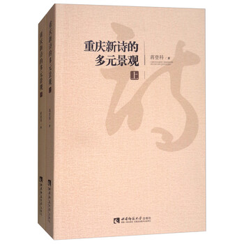 重庆新诗的多元景观（套装上下册）