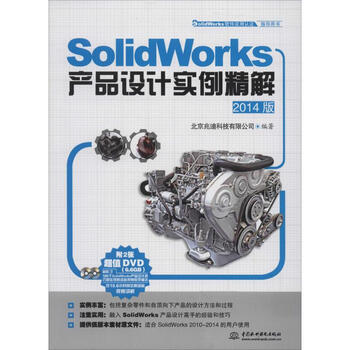 SolidWorks产品设计实例精解(2014版)