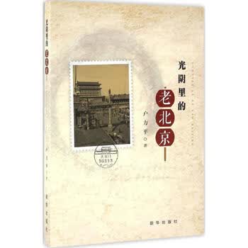 光阴里的老北京