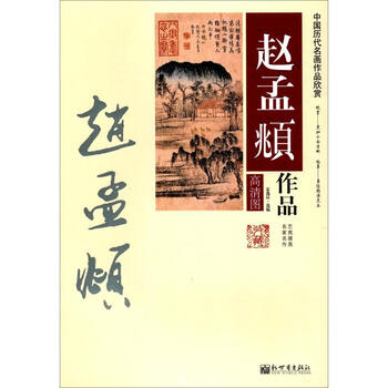 赵孟頫作品