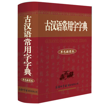 古汉语常用字字典(单色插图本)中学生学习工具书词语词典繁体文言文白话【商务印书馆】