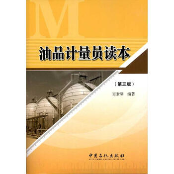 油品计量员读本(第3版)