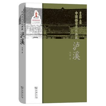 中国语言文化典藏·泸溪