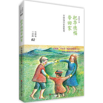 把华德福带回家