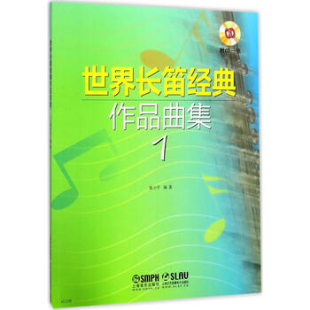 世界长笛经典作品曲集(1)