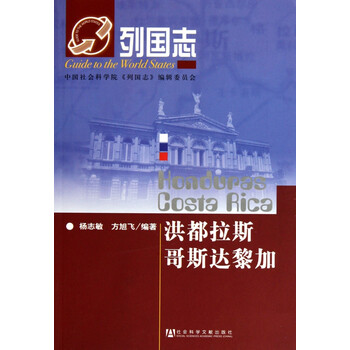 洪都拉斯哥斯达黎加/列国志