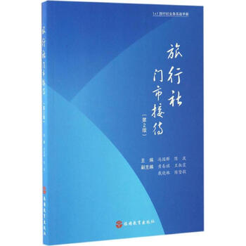 旅行社门市接待(第2版)