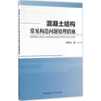 混凝土结构常见构造问题处理措施