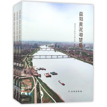 益阳黄泥湖楚墓（全三册）