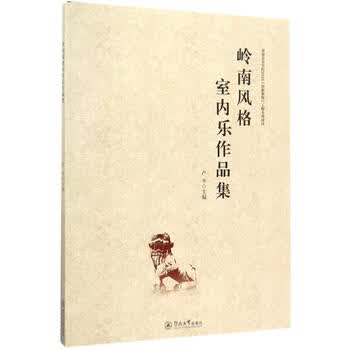 岭南风格室内乐作品集
