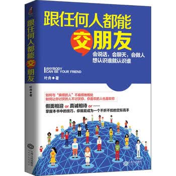 跟任何人都能交朋友