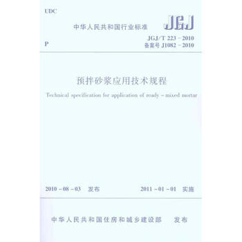 JGJ/TT2232010预拌砂浆应用技术规程