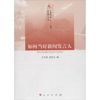 如何当好新闻发言人