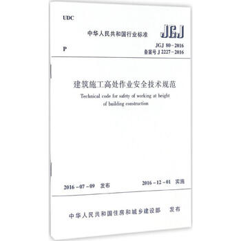 建筑施工高处作业安全技术规范