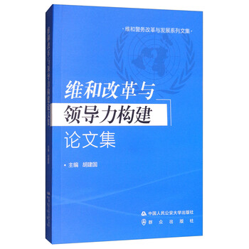 维和改革与领导力构建论文集/维和警务改革与发展系列文集
