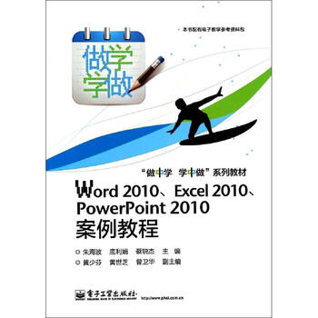 WORD 2010、EXCEL 2010、POWERPOINT 2010案例教程