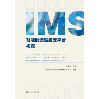 IMS智能制造服务云平台初探9787520122269