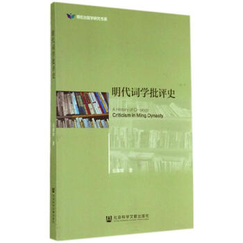 明代词学批评史