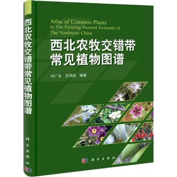 西北农牧交错带常见植物图谱
