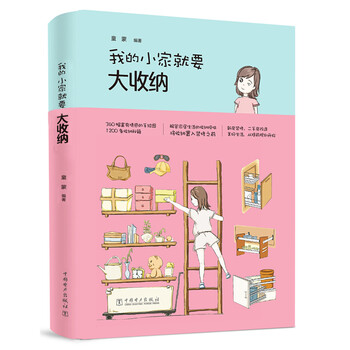 我的小家就要大收纳9787519813659