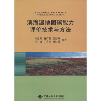 滨海湿地固碳能力评价技术与方法