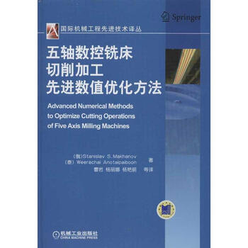 五轴数控铣床切削加工先进数值优化方法