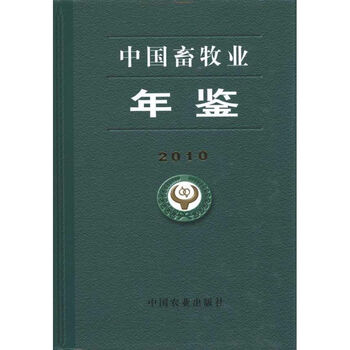 中国畜牧业年鉴2010