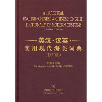 英汉.汉英实用现代海关词典