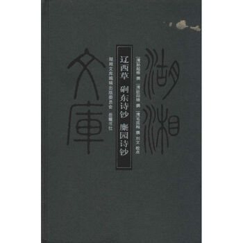 辽西草 磵东诗钞 麋园诗钞