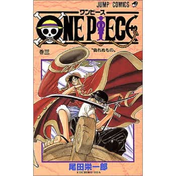 海贼王 3 日文原版 ONE PIECE 3 ジャンプ コミックス 尾田荣一郎 集英社