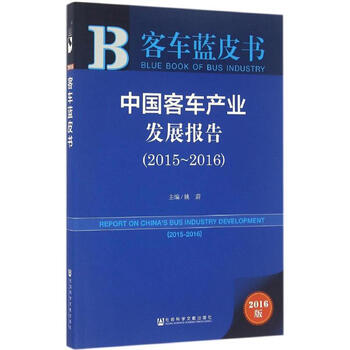 中国客车产业发展报告(2016版)2015-2016