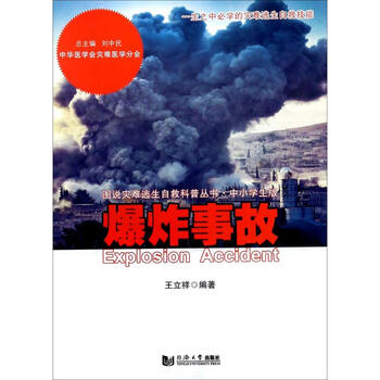 爆炸事故(中小学生版) 幼儿图书 早教书 故事书 儿童书籍
