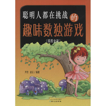 聪明人都在挑战的趣味数独游戏(插图金版)