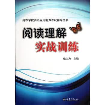 阅读理解实战训练/高等学校英语应用能力考试辅导丛书