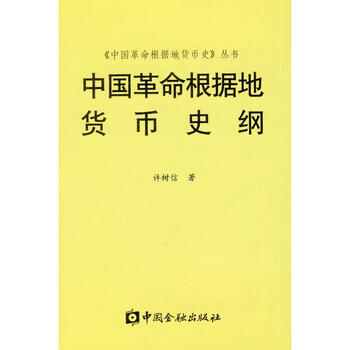 中国革命根据地货币史纲 许树信 著作 货币金融学股票炒股入门基础知识 个人理财期货投资书籍 新华书店官网正版图书籍