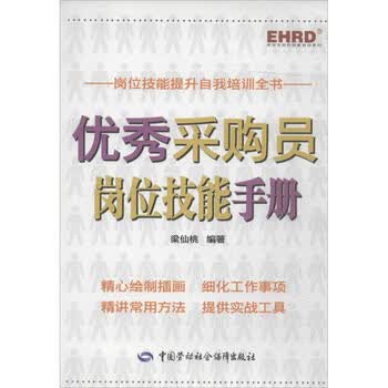 优秀采购员岗位技能手册