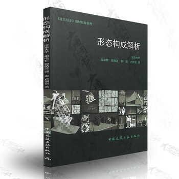 形态构成解析——建筑初步教材配套参考