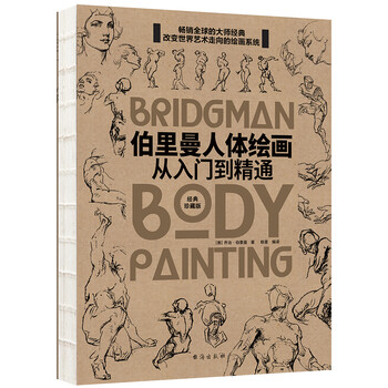 伯里曼人体绘画——从入门到精通(珍藏版)