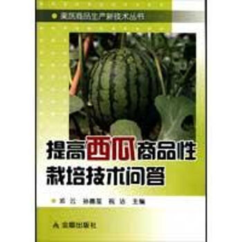 提高西瓜商品性栽培技术问答