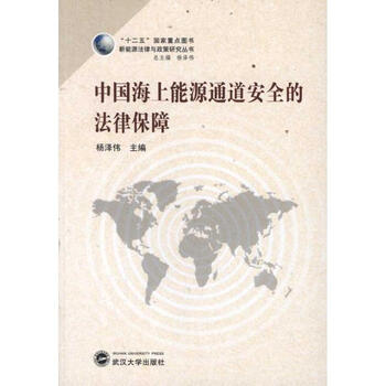 中国海上能源通道安全的法律保障