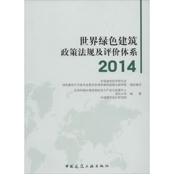世界绿色建筑政策法规及评价体系 2014