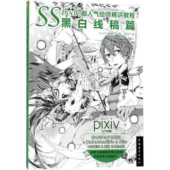 SSBOOK超人气绘师精讲教程黑白线稿篇