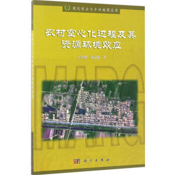 农村空心化过程及其资源环境效应