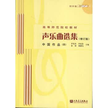 声乐曲选集.中国作品.4(修订版)