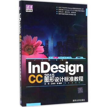 InDesign CC 2015图形设计标准教程