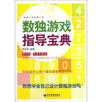 数独游戏指导宝典