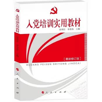 入党培训实用教材