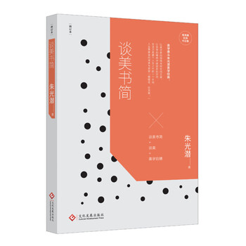 谈美书简 朱光潜  文化发展出版社